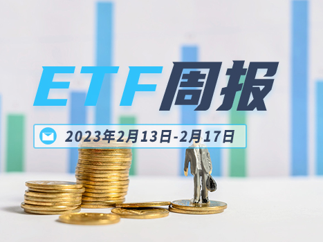 ETF周报：周内新成立3只股票类ETF，52只股票类ETF涨幅为正、最高上涨5.99%|界面新闻
