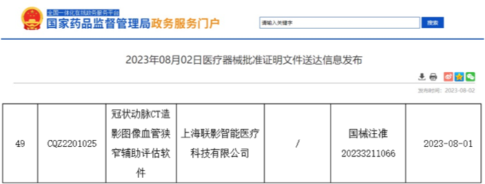 临床价值显著，联影智能冠脉AI软件获批NMPA三类证|界面新闻