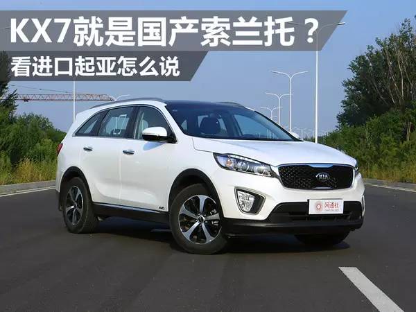 KX7就是国产索兰托？ 看进口起亚怎么说|界面新闻 · JMedia